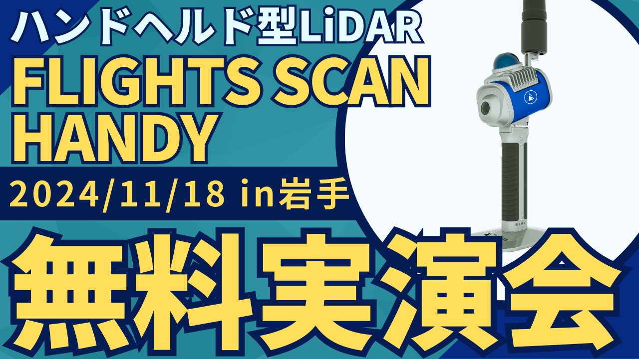 11/18岩手県でFLIGHTS SCAN HANDY無料実演会を開催します | FLIGHTS SCAN