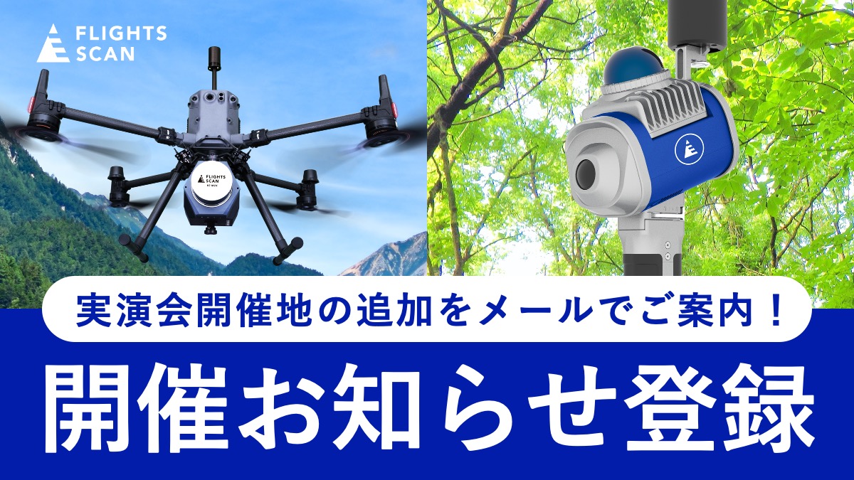 【全国で順次開催】「FLIGHTS SCAN®」「FLIGHTS SCAN HANDY」無料実演会 お知らせ登録 | 株式会社FLIGHTS